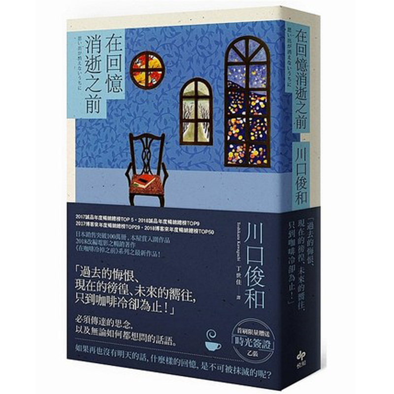 【中图原版】在回忆消逝之前 川口俊和 丁世佳 文学小说 精诚资讯悦知文化 港台原版小说