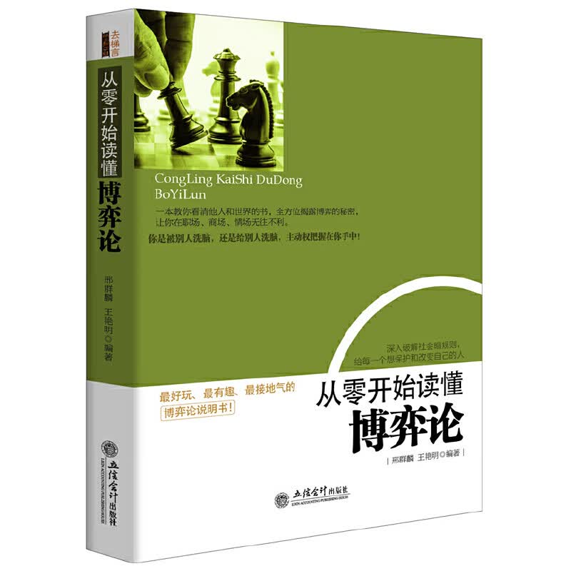 从零开始读懂博弈论