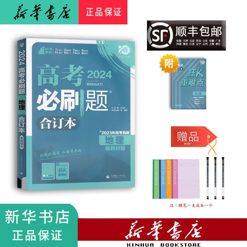 新华 2024年 新版 高考必刷题 地理 新教材版 合订本 天津 地理