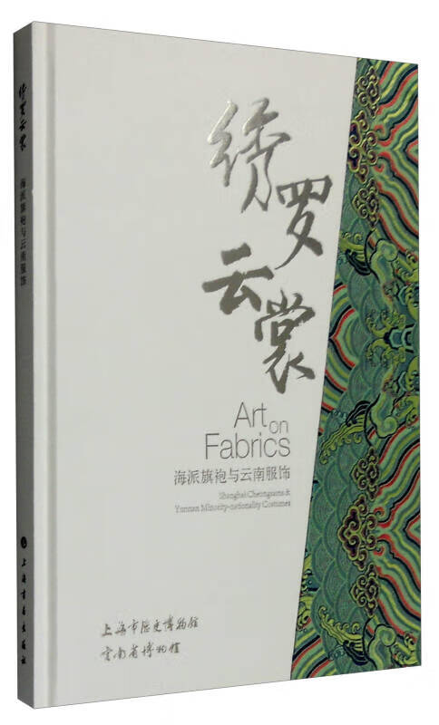绣罗云裳 海派旗袍与云南服饰【好书】
