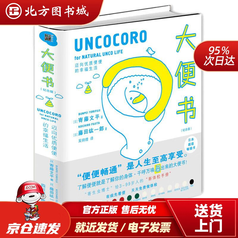 【现货】大便书（纪念版）藤田纮一郎,寄藤文平四川科学技术出版社 北方图书城