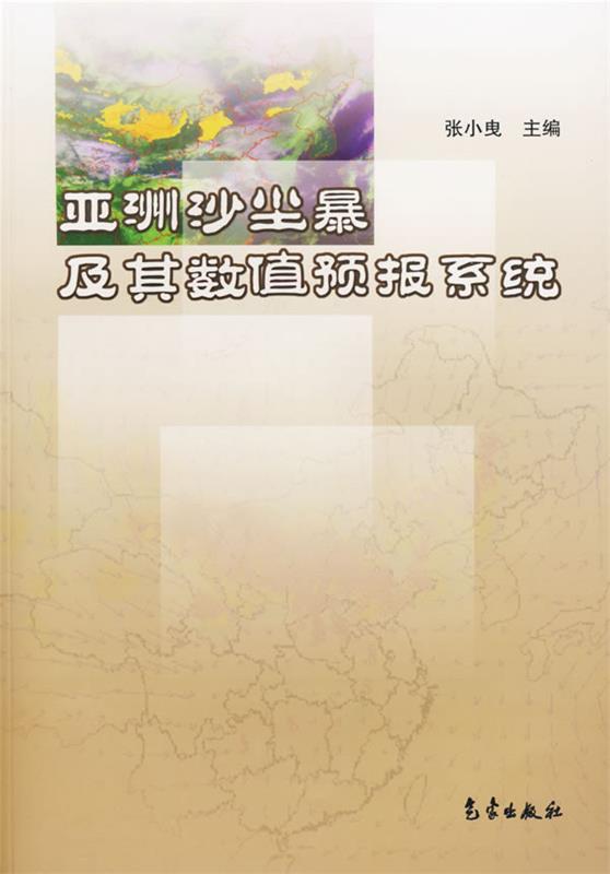 亚洲沙尘暴及其数值预报系统