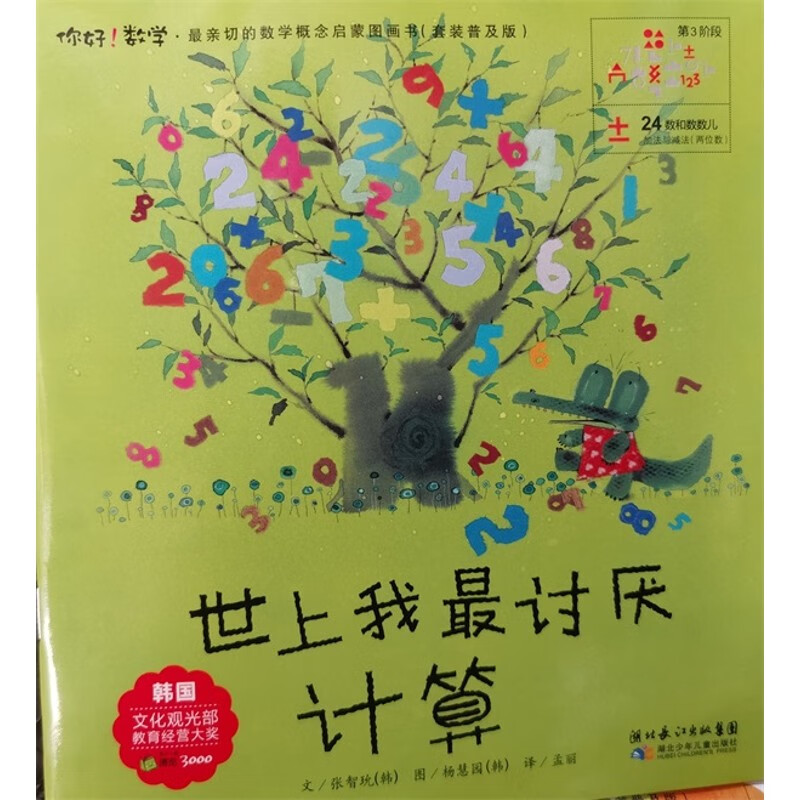 现货数学绘本 世上我最讨厌计算 加法和减法 张智玧