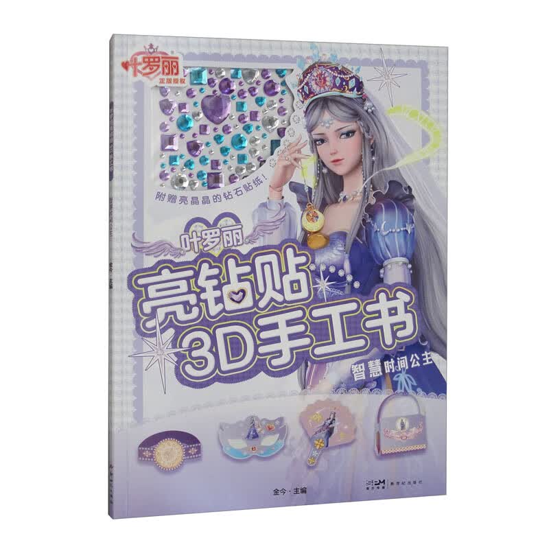 叶罗丽亮钻贴3D手工书·智慧时间公主