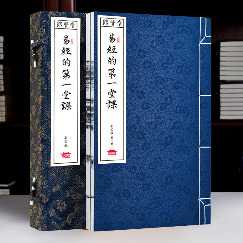 崇贤馆藏书 易经的第一堂课一函二册手工宣纸线装