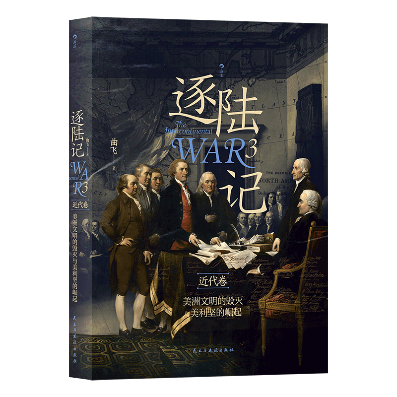 逐陆记(3近代卷美洲文明的毁灭与美利坚的崛起)