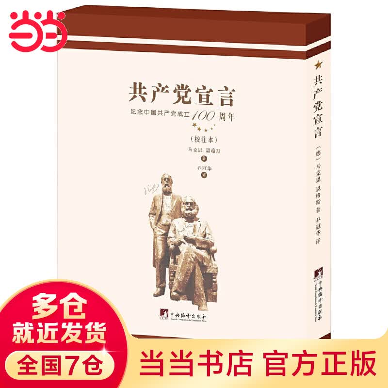 乔冠华译《共产党宣言》（校注本）