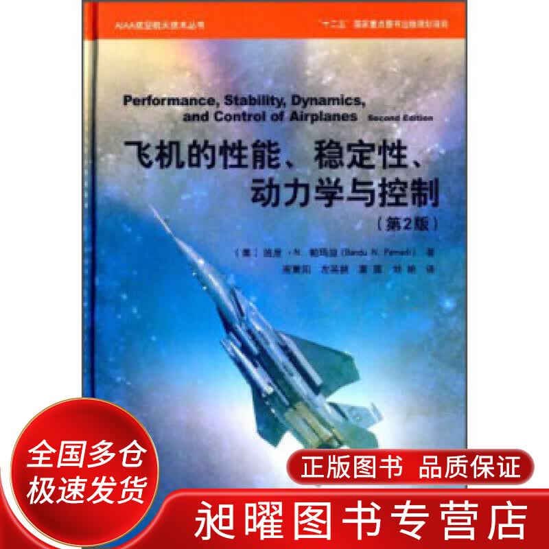 AIAA航空航天技术丛书 飞机的性能稳定性动力学与控制（第2版）【精选】