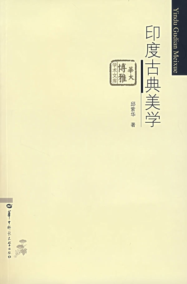 印度古典美学 邱紫华 著【书】
