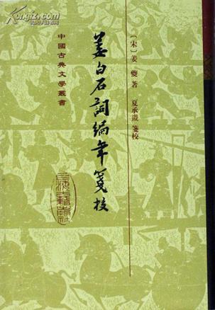 姜白石词编年笺校【好书】