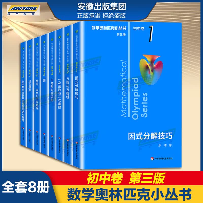 【 单本套装自选】数学奥林匹克小丛书初中卷第三版全套8册1-8初中数学竞赛奥数教程全套因式分解小蓝本技巧初一二三奥数教 初中卷1-8册