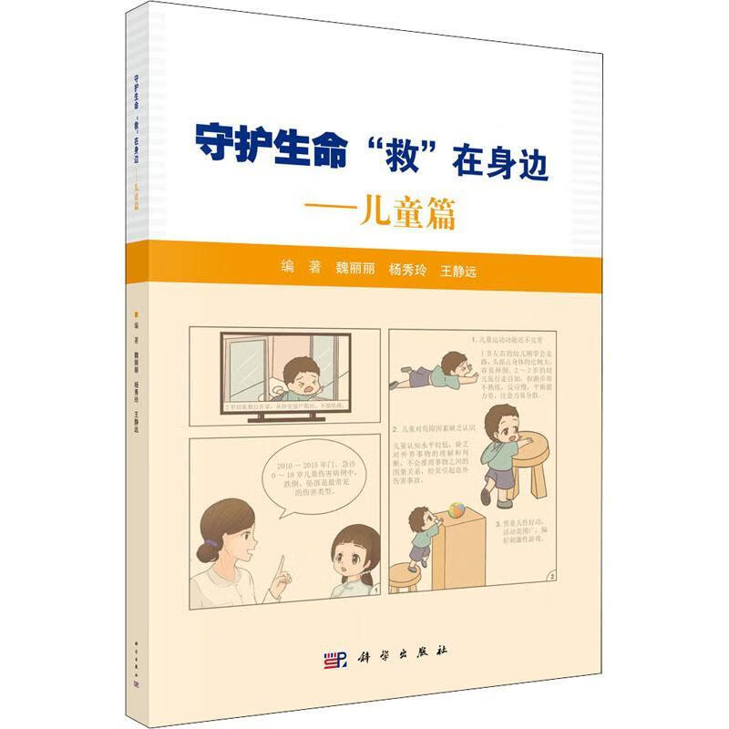 守护生命救在身边--篇魏丽丽技出版传媒股份有限公司9787030697189 医学书籍