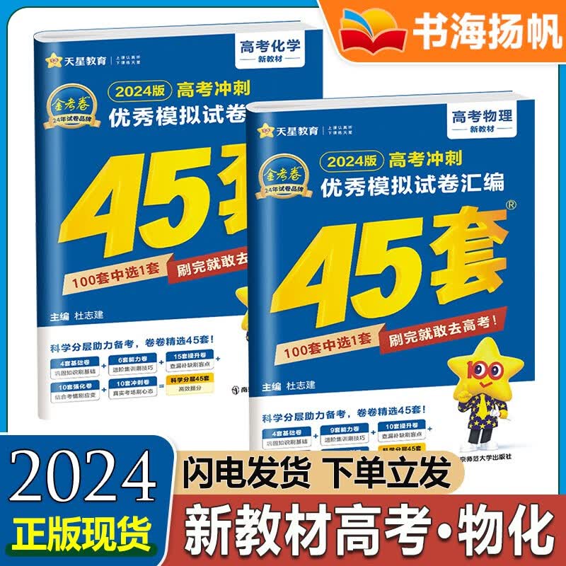多选】2024新高考新教材金考卷45套 高考一卷二卷高三冲刺模拟试卷汇编 【2本物化】新教材