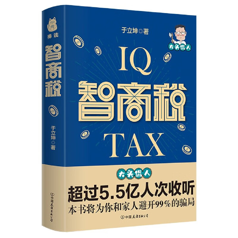 智商税