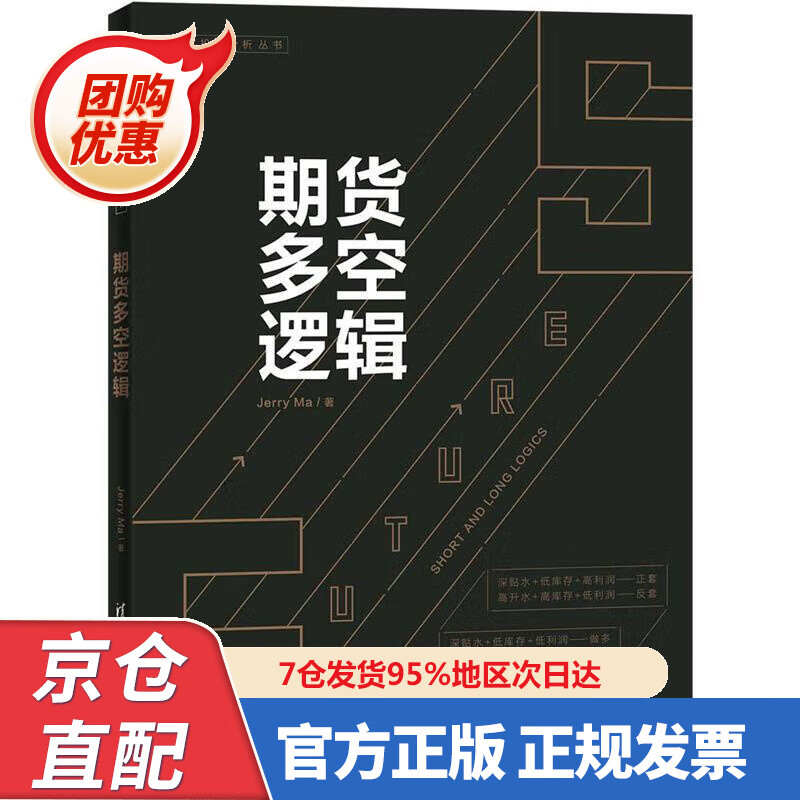 【新书】期货多空逻辑 97873025564 JerryMa 清华大学出版社