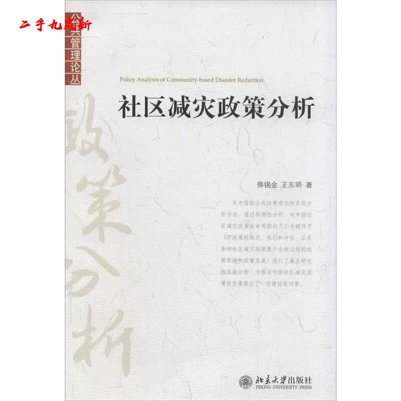 社区减灾政策分析 俸锡金,王东明 著 北京大学出版社 9787301240953