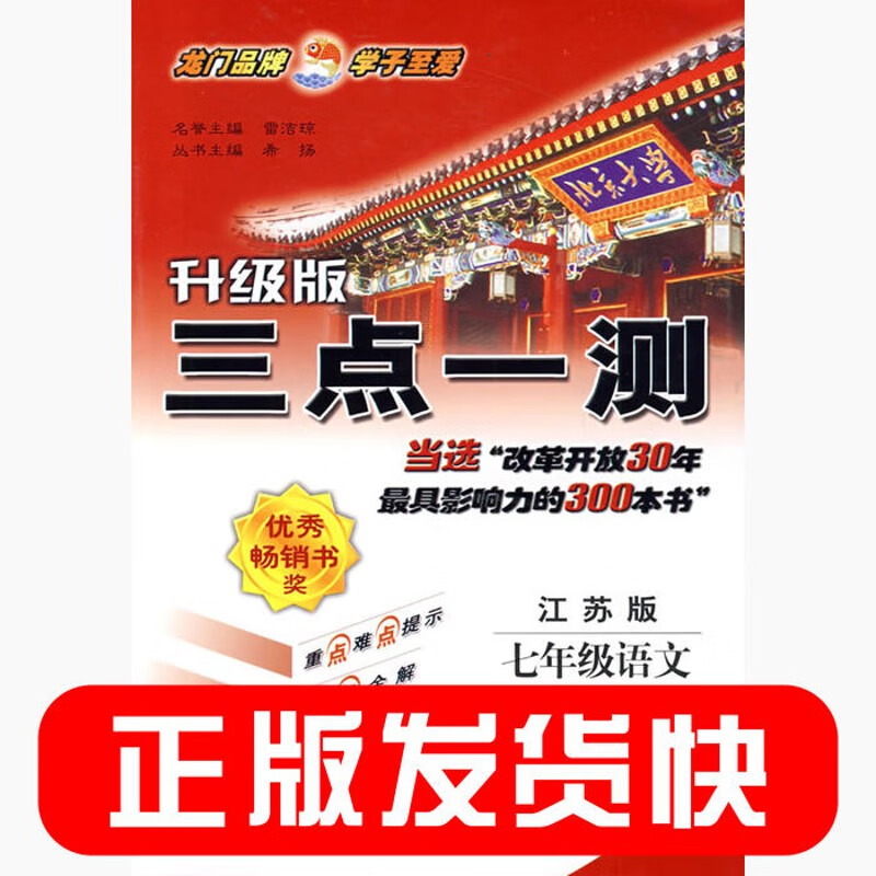 升级版三点一测：七年级语文上江苏版希扬丛书仇定荣分册龙门书局