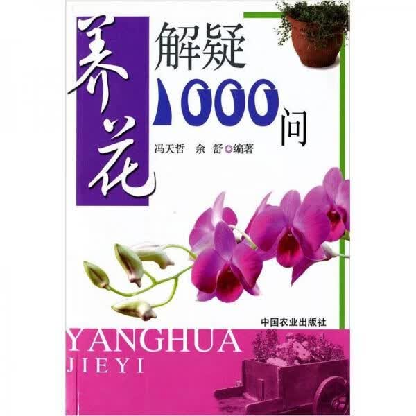 养花解疑1000问9787109051614中国农业出版社