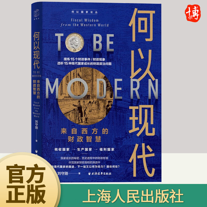 何以现代 来自西方的财政智慧  上海人民出版社
