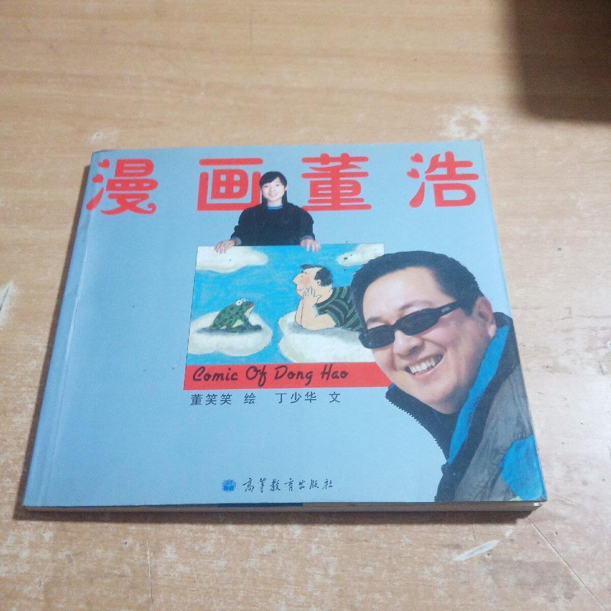 漫画董浩 漫画爸爸【特惠】