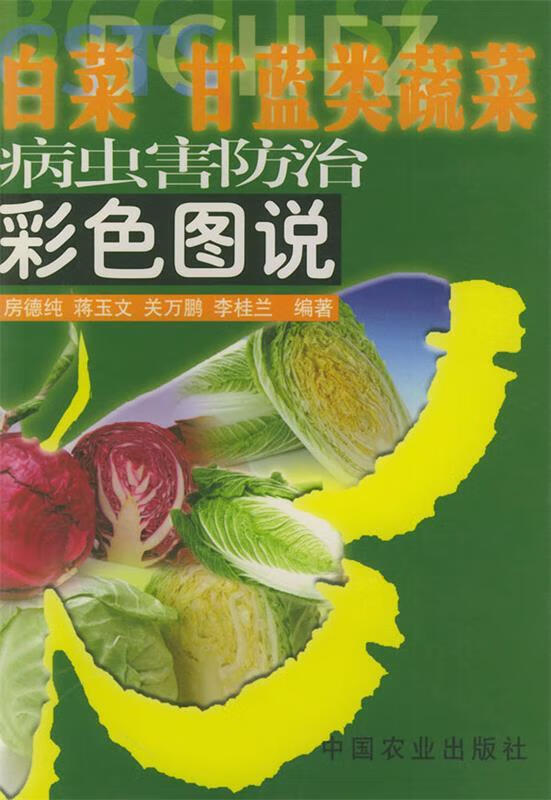 白菜 甘蓝类蔬菜病虫害防治彩色图说 房德纯 等 编著【书】