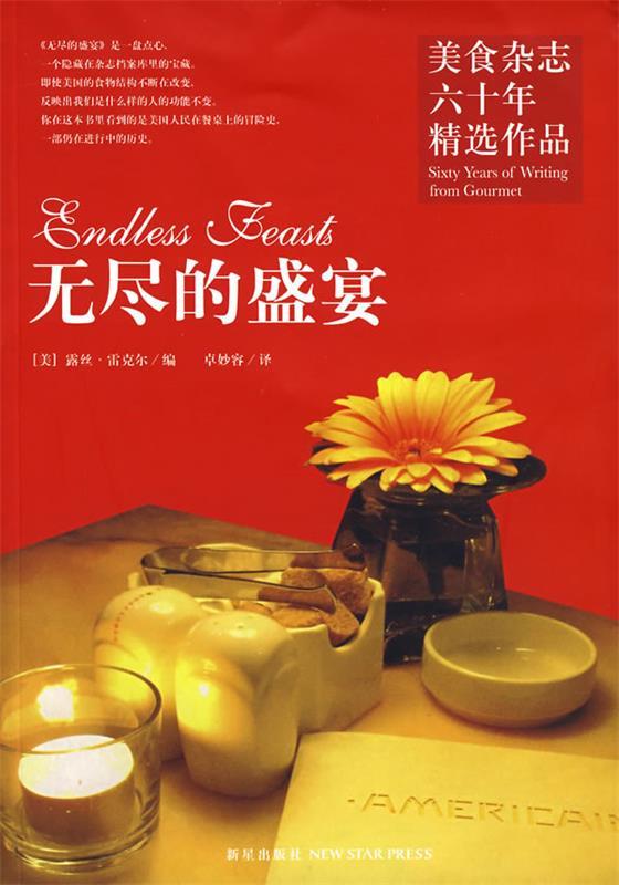 无尽的盛宴 (美)雷克尔著,卓妙容译