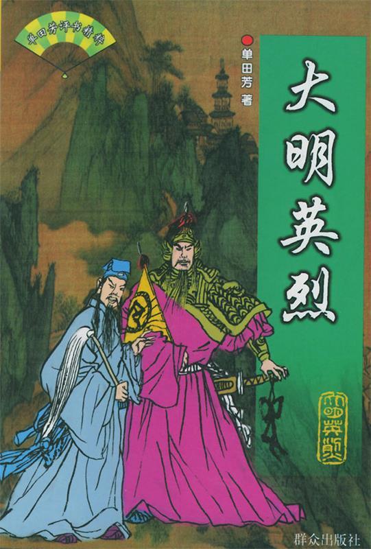 大明英烈【现货】