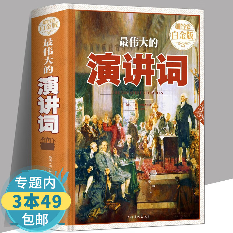 【包邮】受欢迎的演讲与口才秘术口才训练实用优秀伟大的演讲词大全收录林肯拿破仑华盛顿等名人演讲稿书 最伟大的演讲词(精装全彩版)