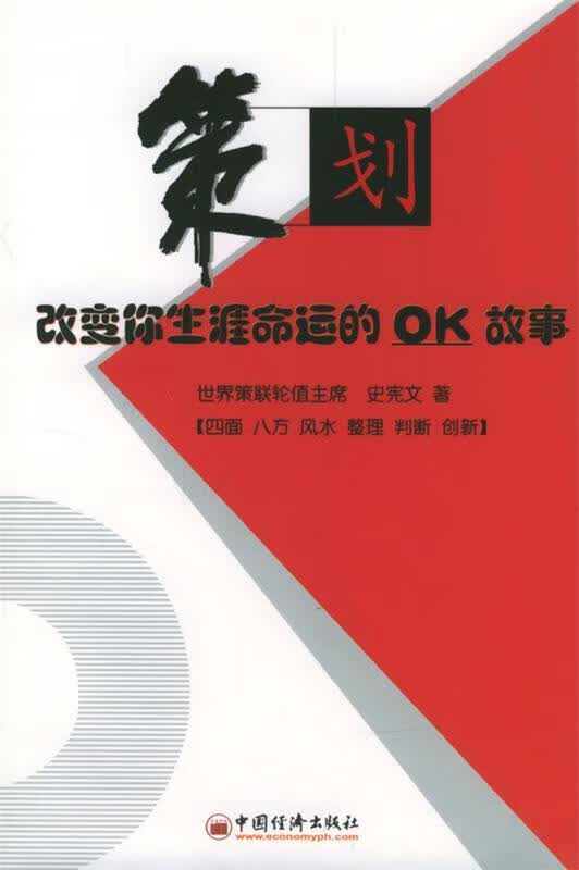 策划：改变你生涯命运的OK故事 史宪文【，放心购买】