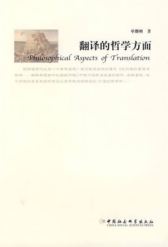 翻译的哲学方面 单继刚著 中国社会科学出版社 9787500465140