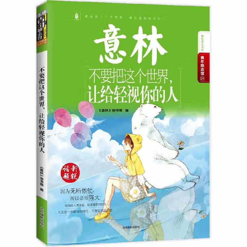 意林青年励志馆24--不要把这个世界，让给轻视你的人 《意林》 图书部 吉林摄影出版社 978754