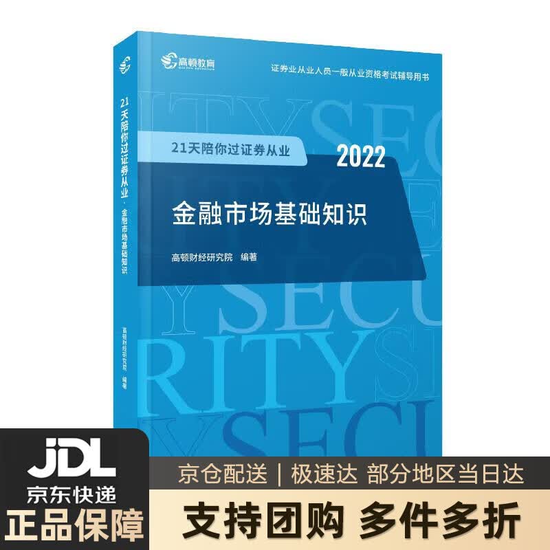 【 送货上门】高顿教育 证券从业资格考试教材2022 金融市场基础知识 考试指导教材书 高顿财经研究院 广东经济出