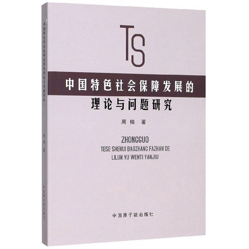 中国特色社会保障发展的理论与问题研究 9787502296308 原子能 周楠著