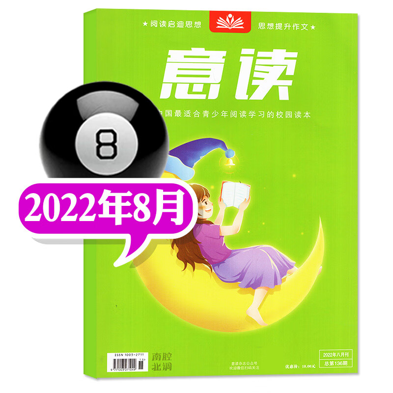 意读杂志2023年1月（另有全年订阅/2022年1-12月可选）初中学生中考满分作文素材青少年校园课外阅读非合订读 2022年8月