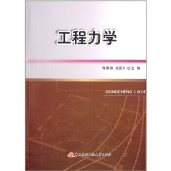 工程力学 陈薇薇,琚爱云 编