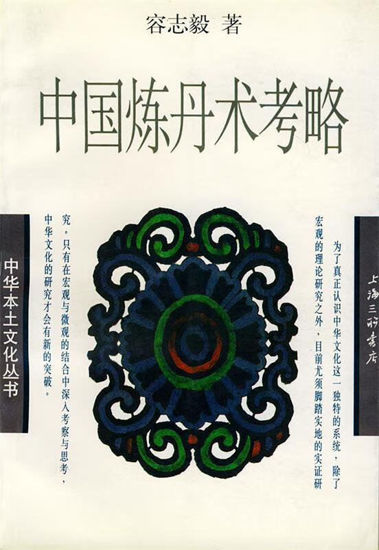 中国炼丹术考略 容志毅 著