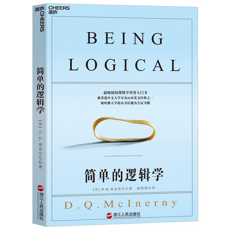 简单的逻辑学 (美)麦克伦尼【书】