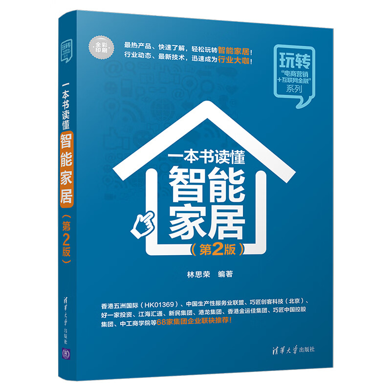 一本书读懂智能家居（第2版）