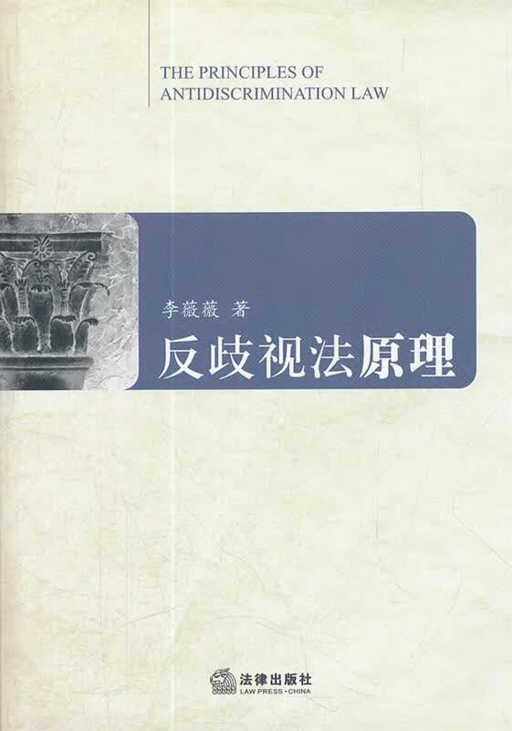 反歧视法原理 李薇薇