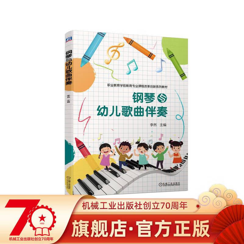 钢琴与幼儿歌曲伴奏 李然 9787111707875 职业教育学前教育专业课程改革创新系列教材