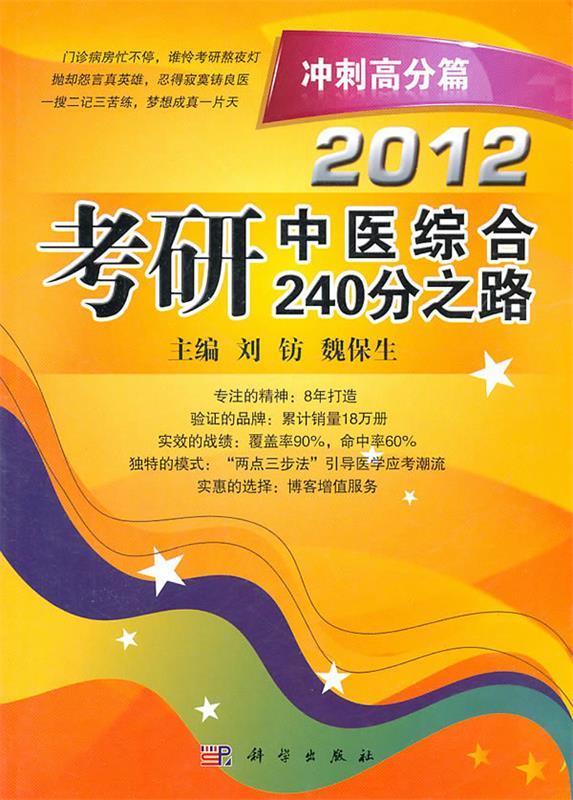 2012考研中医综合240分之路