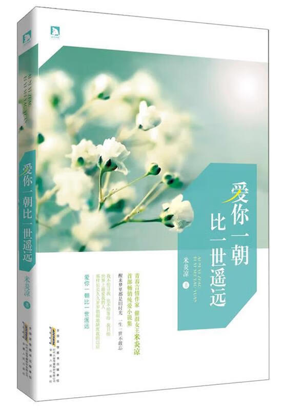 爱你一朝比一世遥远 米炎凉 安徽人民出版社