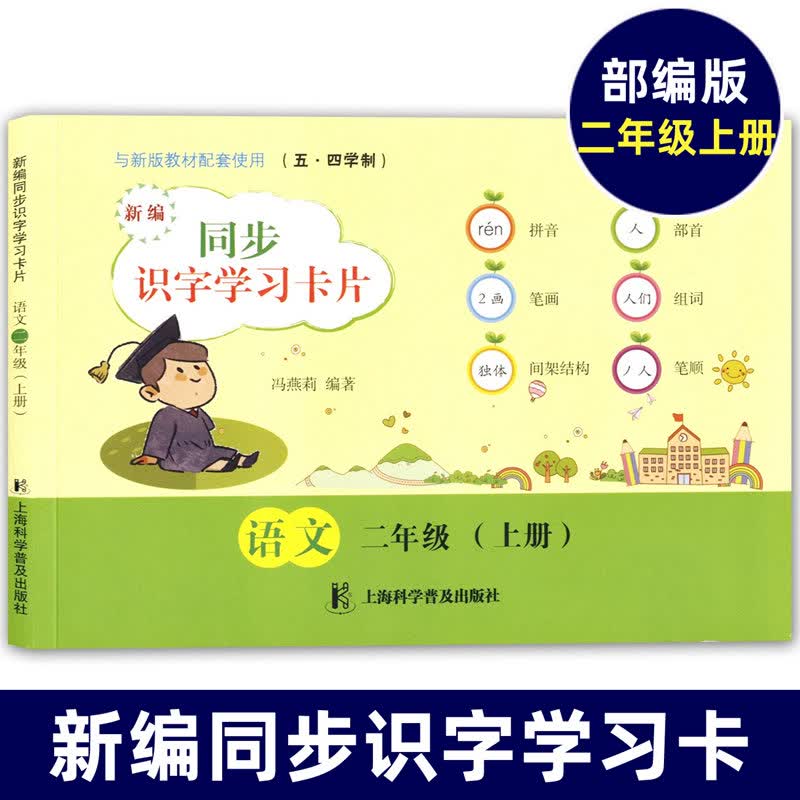新编同步识字学习卡片 二年级上册语文小学生部编版生字卡片识字卡片2上认字卡片 上海科学普及出