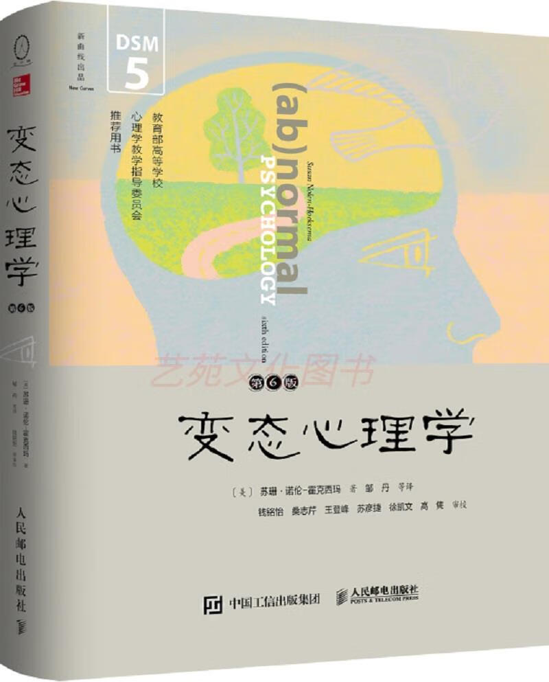 【保证】《变态心理学》（第6版，DSM-5更新版） 变态/病态心理学 5更新版）