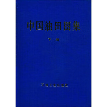 中国油田图集