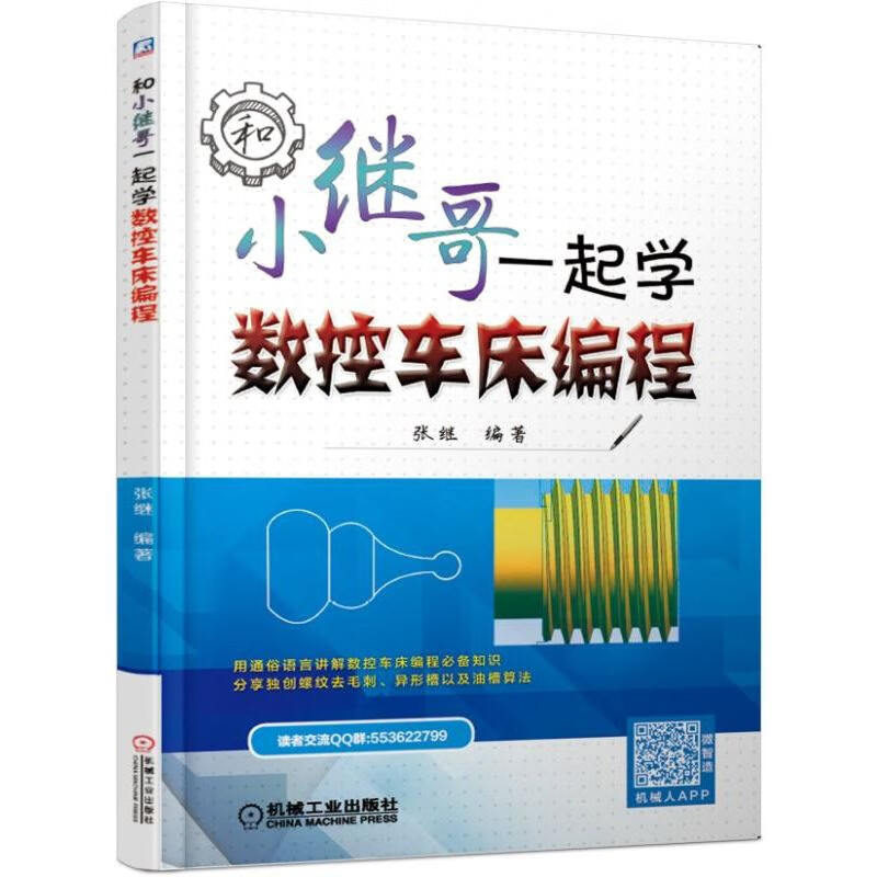 和小继哥一起学数控车床编程 书籍 畅销图书籍排行榜