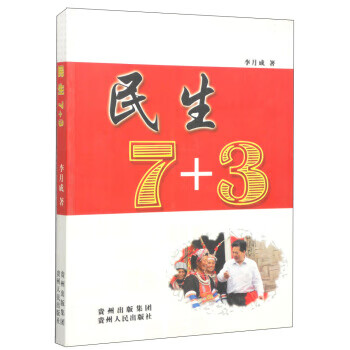 民生7+3 李月成 著