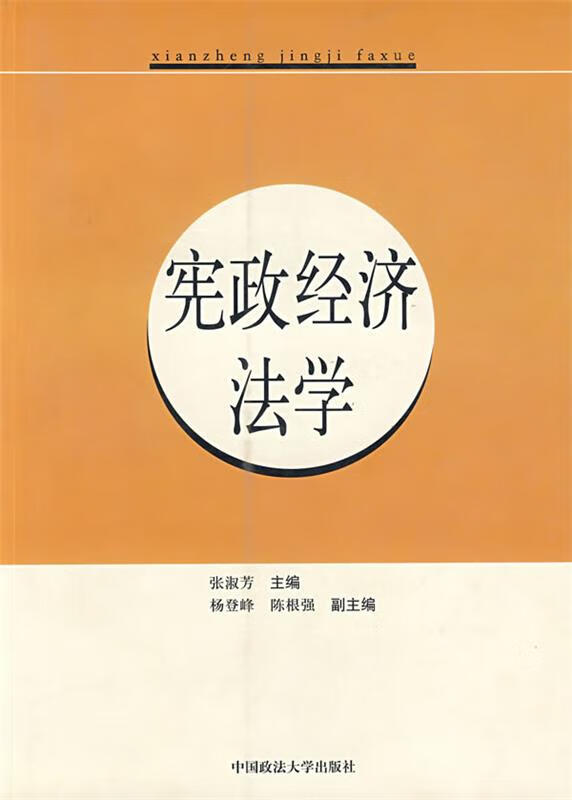 宪政经济法学【好书，下单速发】