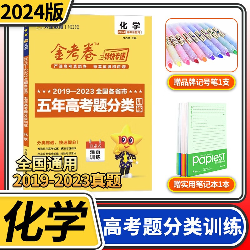 2024新版金考卷特快专递2019-2023五年高考真题分类训练5年真题全国卷一二三卷活页训练练习册高三一轮总复习文科理科试卷教辅 化学【全国通用】