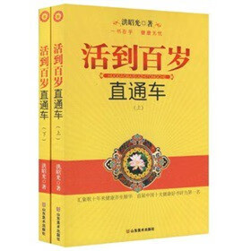 活到百岁直通车 洪昭光著【书】